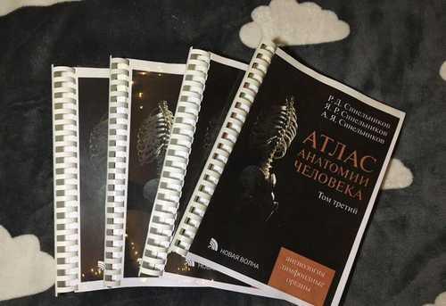Атлас анатомии человека. Синельников в 4 томах