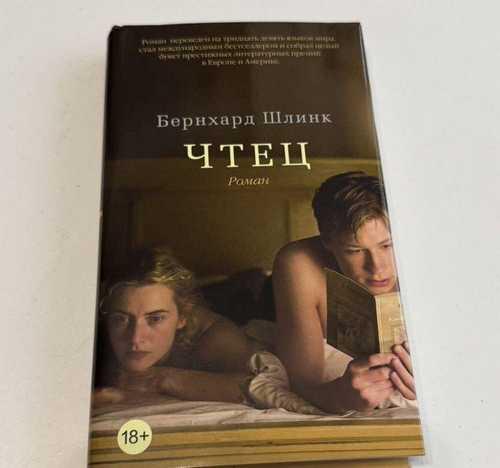 Книга Берхард Шлинк "Чтец"