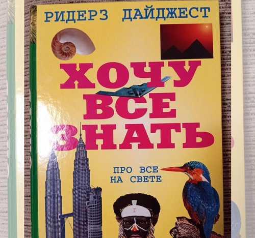 Хочу Все Знать Ридерз Дайджест 2001