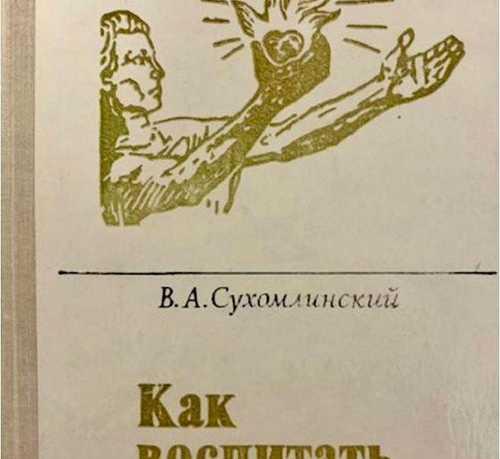 Книга. Сухомлинский В.А.Как воспитать наст. чел