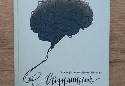 Уильямс, Пенман - Осознанность