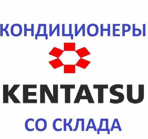 Кондиционеры "Kentatsu" со склада