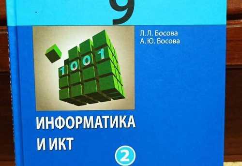 Учебник по информатике 9 класс, Босова