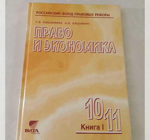 Учебник Право и экономика 10-11 класс