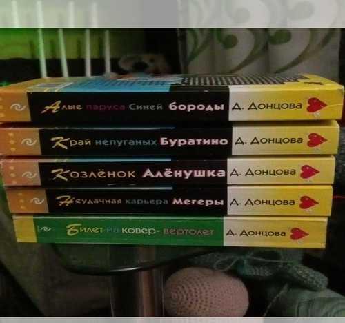 5 книг автор Д.Донцова