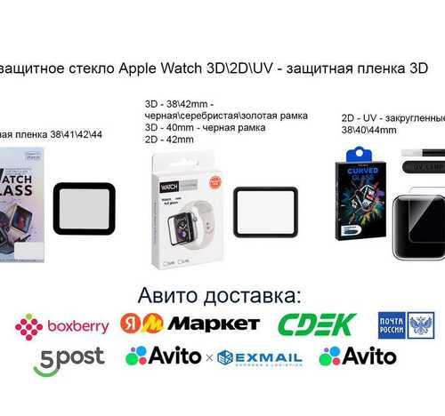 Защитное стекло, пленка Apple Watch