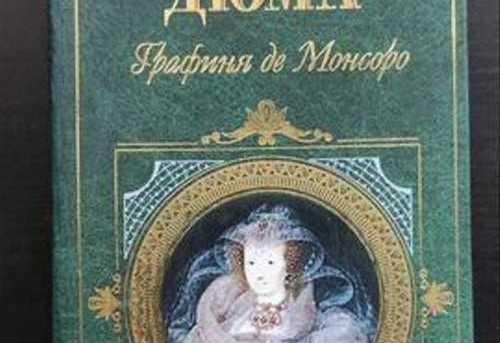Александр Дюма: Графиня де Монсоро книга