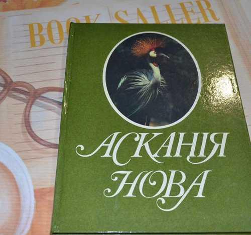 Аскания - Нова. СССР. Киев. Издание Мистецтво. 198