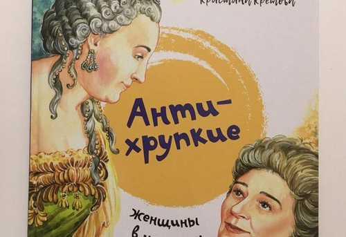 Книга Новая. Антихрупкие. Женщины в истории России