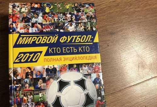 Книга Мировой футбол