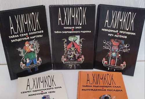 Книги Альфред Хичкок Детектив для подростков