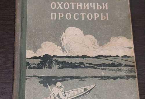 Альманах Охотничьи просторы Книга третья 3 1953 г