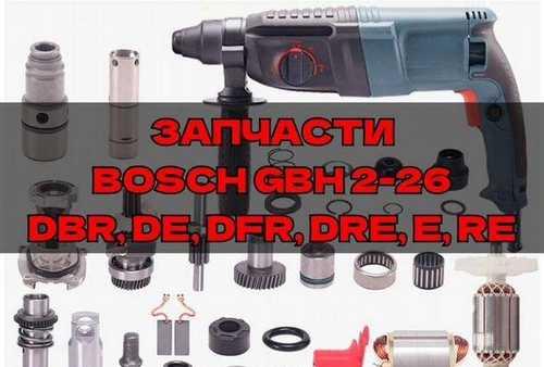 Запчасти Bosch GBH 2-26 Оригинал / Аналог