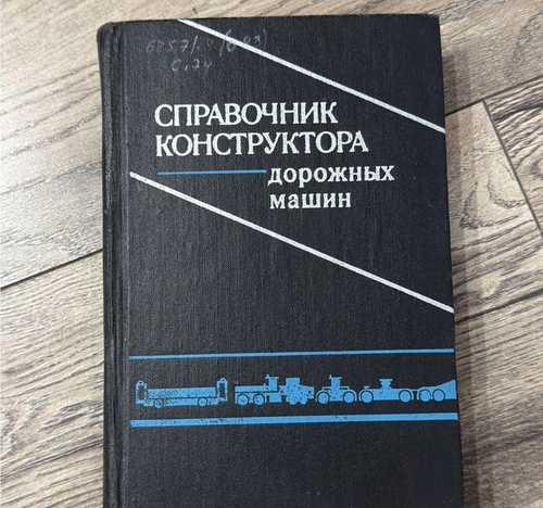 Бородачев. Справочник конструктора дорожных машин