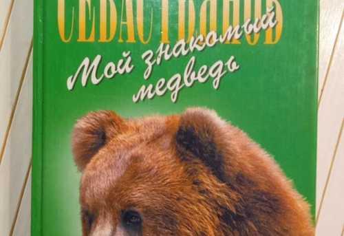 Книга А. Севастьянов "Мой знакомый медведь"
