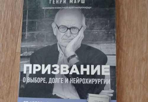 Генри Марш " Призвание "