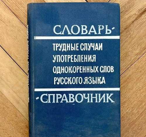 Трудные случаи употребления однокоренных слов