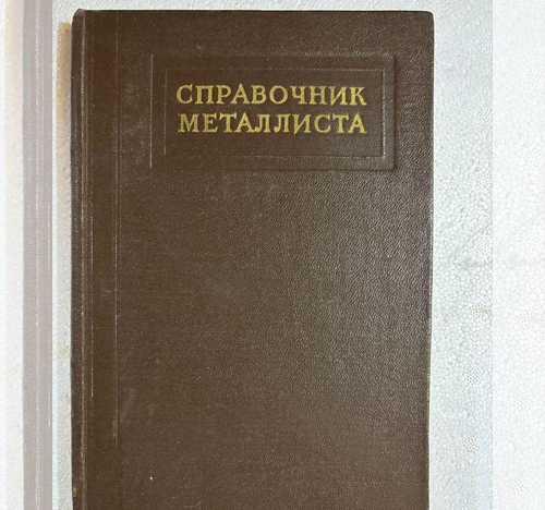 Кника Слезников Г.И. Справочник металлиста. 1959 г