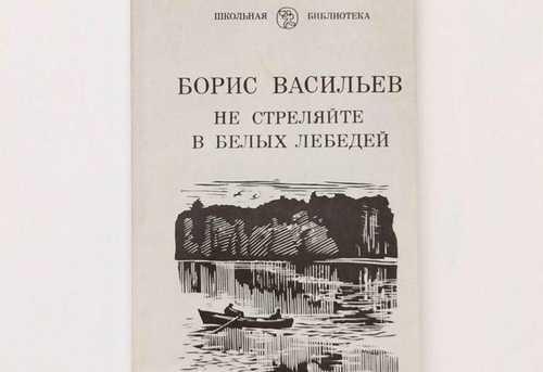 Васильев Б.Л. Не стреляйте в белых лебедей, 1981