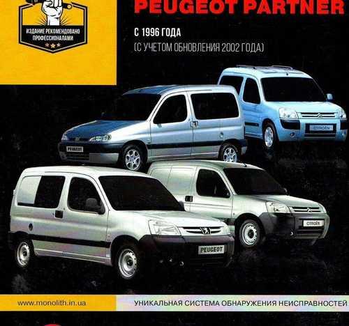 Книга Citroen Berlingo / Peugeot Partner 1996