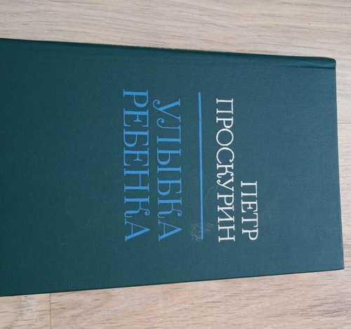 Пётр Проскурин Улыбка ребëнка