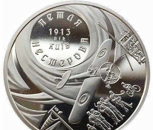 Памятная монета 5 гривен Петля Нестерова. Украина