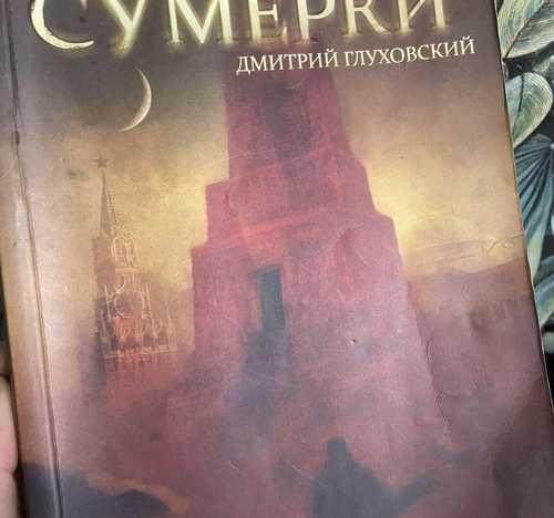 Сумерки Глуховский