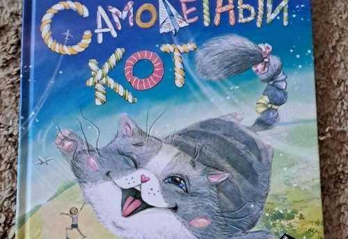 Самолетный кот книга для детей Тараненко.М