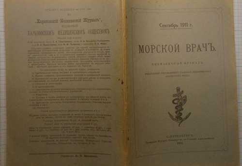 Журнал "Морской Врачъ", сентябрь 1911г