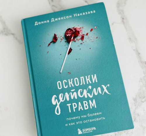 Книга осколки детских травм психология