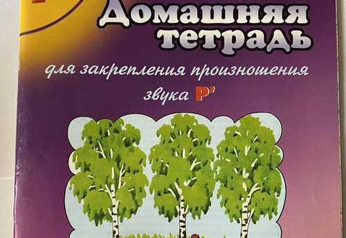 Пособие для закрепления произношения зв Р’(новое)