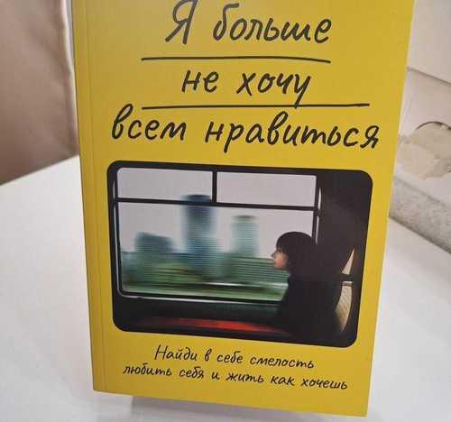 Я больше не хочу всем нравиться - М.Б.Алонци