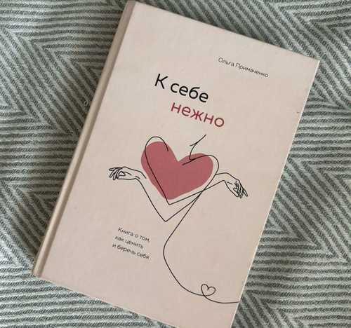 Книга "К себе нежно"