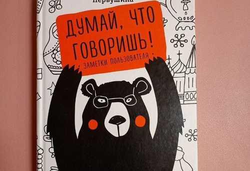 Книга "Думай, что говоришь"