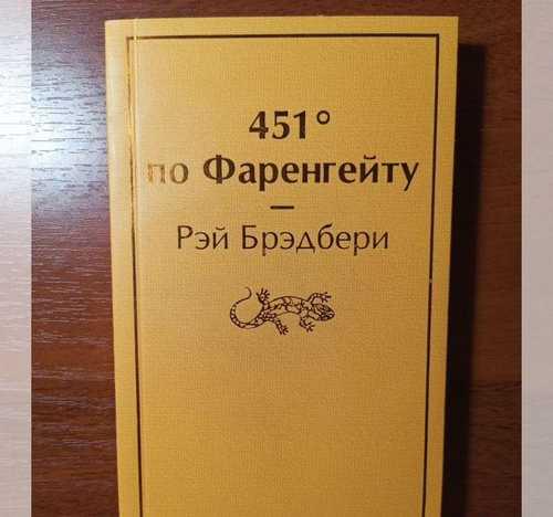 451 по Фаренгейту. Рэй Брэдбери