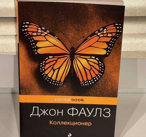 Книга «Коллекционер» Джон Фаулз