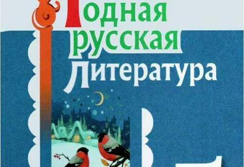 Родная Русская литература 5, Учебники(новые)