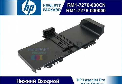 RM1-7276 Нижний Лоток HP Color MFP M175 M275