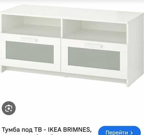 Тумба под телевизор IKEA brimnes