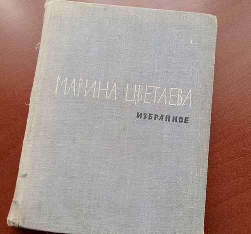 М. Цветаева. Избранное. 1961г. СССР. Коллекц. изда