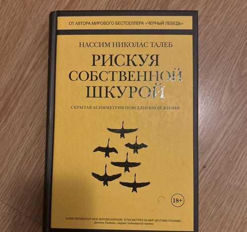 Рискуя собственной шкурой" Нассим Талеб