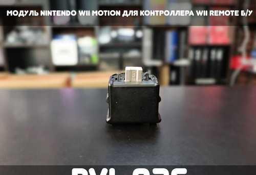 Модуль Nintendo Wii Motion для Wii Remote Б/У