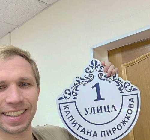 Адресная табличка из акп