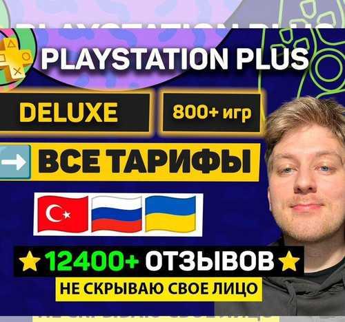 Подписка Ps Plus Deluxe (все тарифы в наличии)