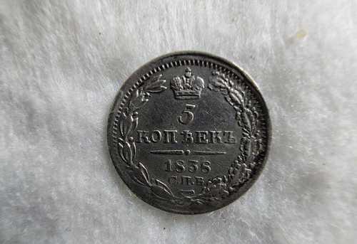 5 копеек 1838 год Спб нг.Серебро.Оригинал