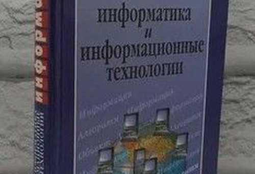 Информатика и информационные технологии. 10-11 кла