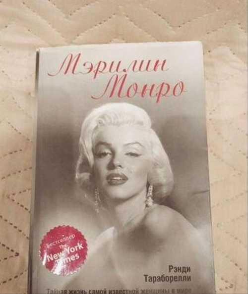 Книга тайной жизни Мэрилин Монро