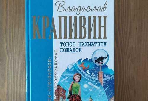 Сборник Топот шахматных лошадок,Крапивин Владислав