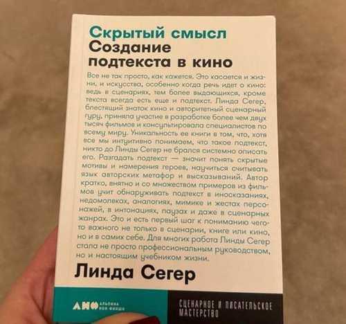 Книга "Скрытый смысл. Создание подтекста в кино."