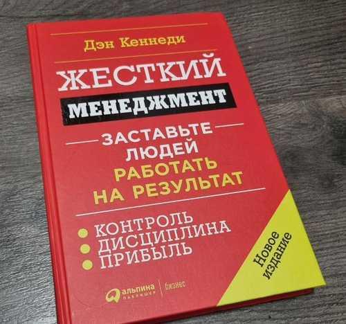 Дэн Кеннеди. Жёсткий менеджмент